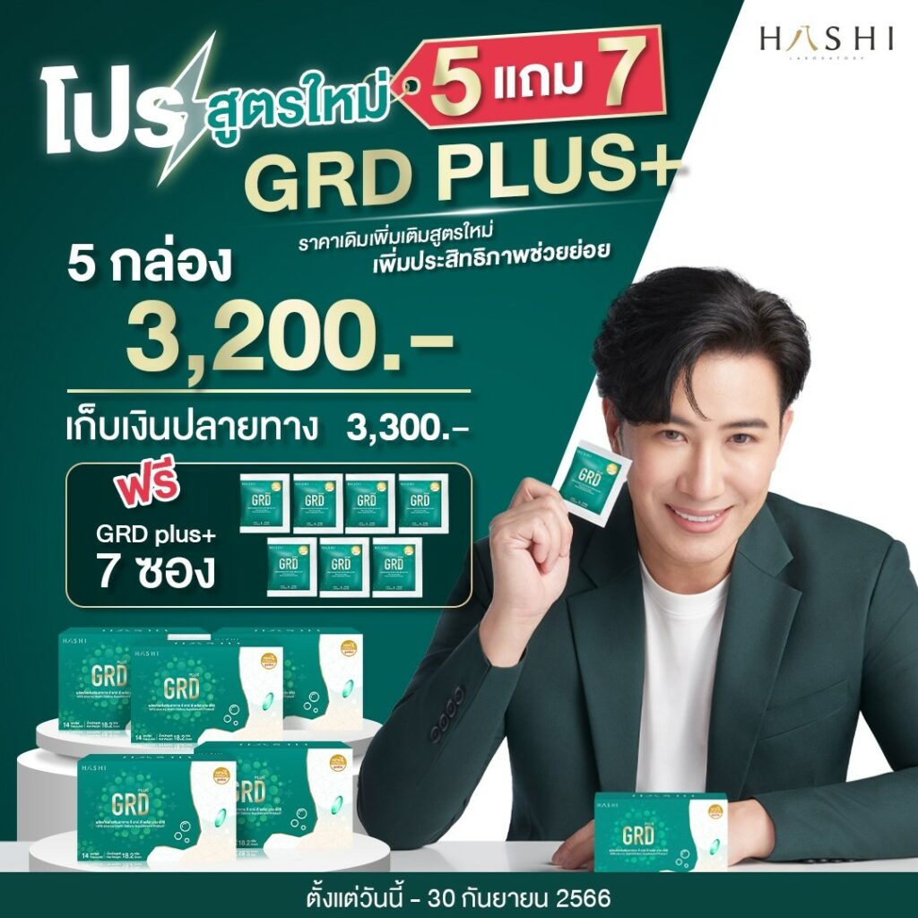 GRD ดูแลกรดไหลย้อนตรงจุด (โปร 5 แถม 7) – ฮาชิ GRD พี่หนุ่มกรรชัย