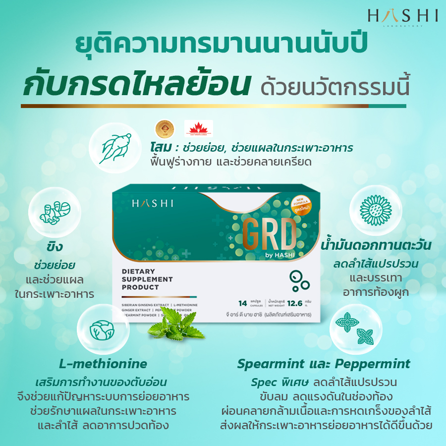 GRD ดูแลกรดไหลย้อนตรงจุด (โปร 5 แถม 5) – Hashi GRD สั่งสินค้า GRD URD PRD PFlow ราคาดีที่สุด